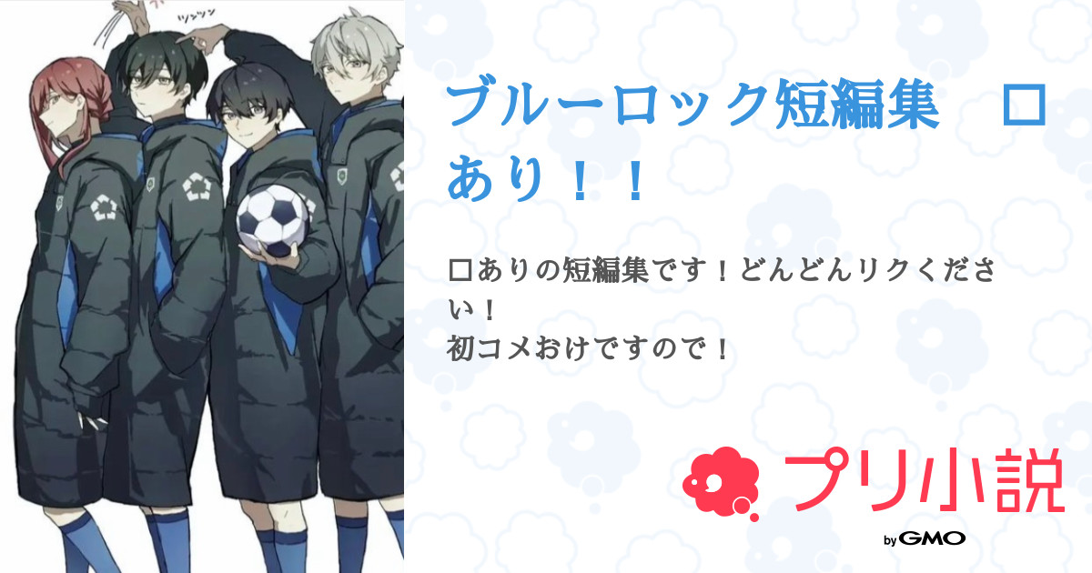 第10話：潔黒 3P（ブルーロック短編集 🔞あり！！）｜無料スマホ夢小説ならプリ小説 byGMO